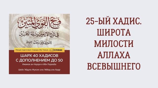 26. 25-ый хадис. Широта милости Аллаха Всевышнего. Шарх 40 хадисов. Сирадж Абу Тальха
