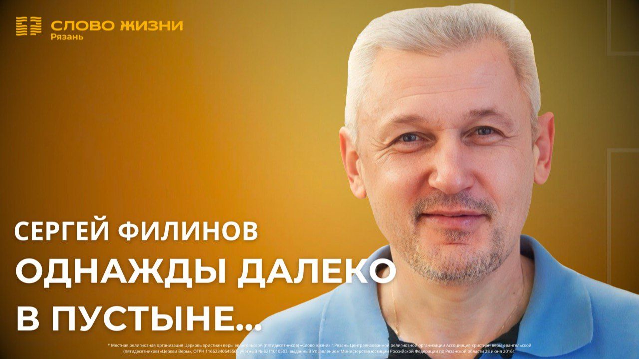 Сергей Филинов — Однажды далеко в пустыне...