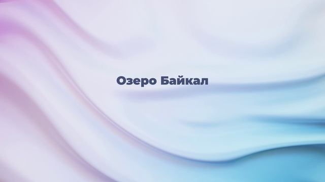 Озеро Байкал