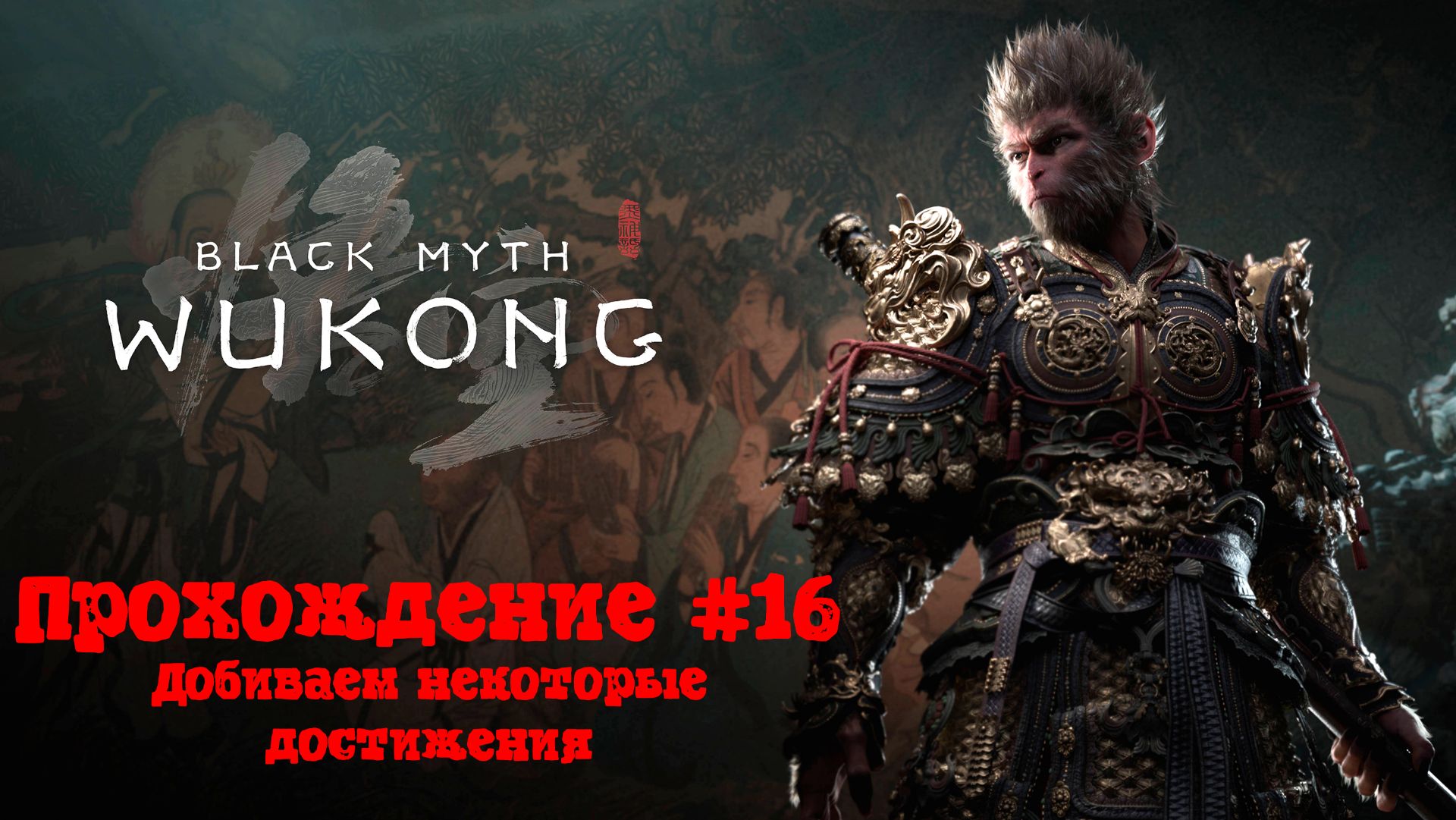 [Стрим] Black Myth: Wukong - Прохождение #16