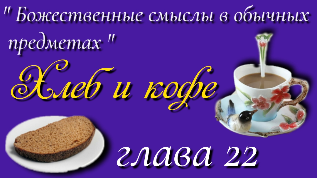 22) Хлеб и Кофе