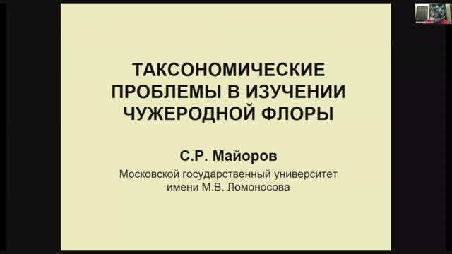Таксономические проблемы при изучении чужеродной флоры центральной России