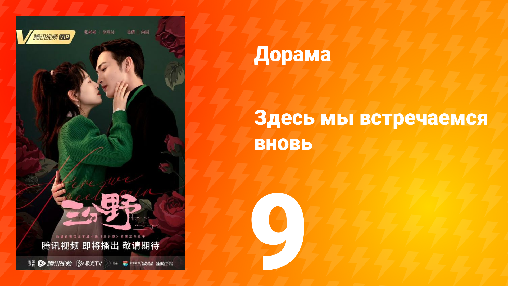 Здесь мы встречаемся вновь 1 сезон 9 серия