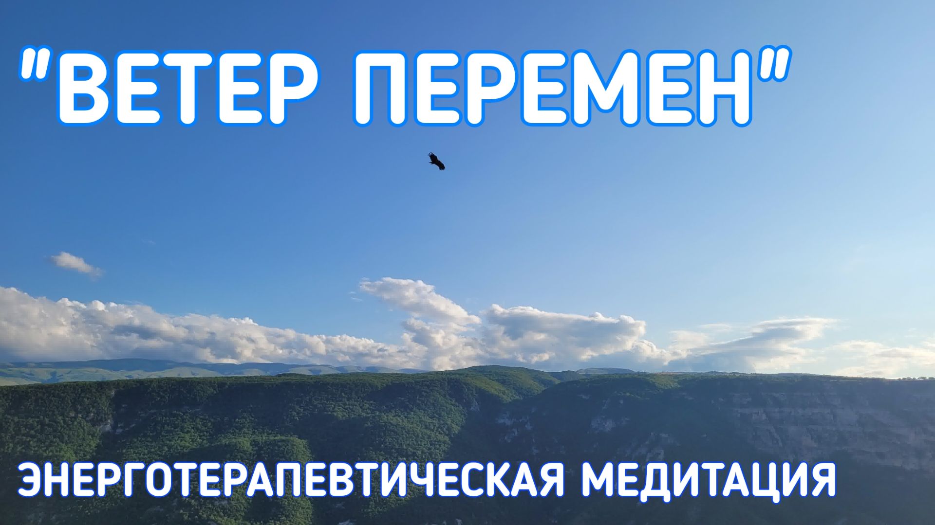 Медитация "ВЕТЕР ПЕРЕМЕН".