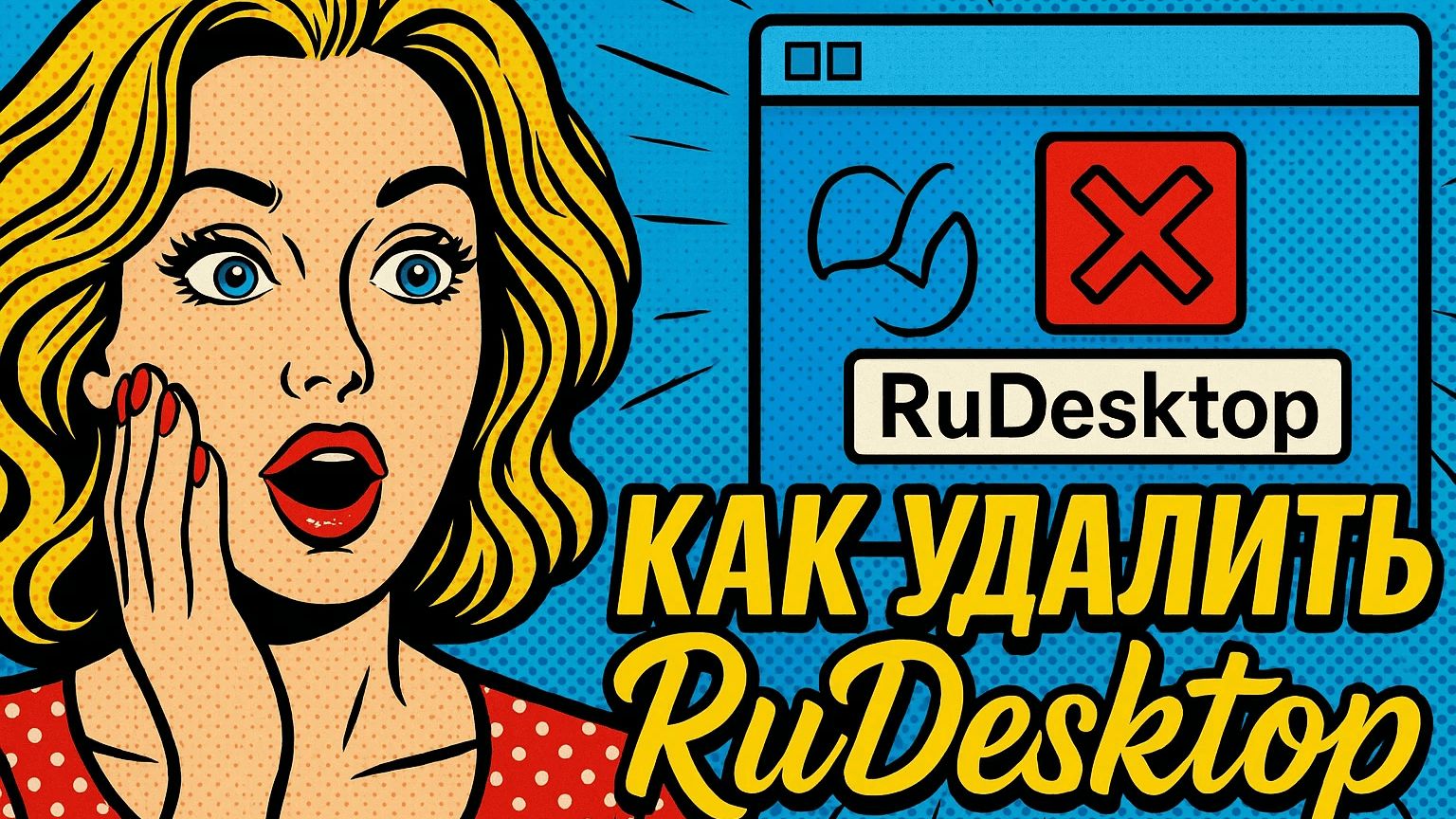 Как удалить RuDesktop