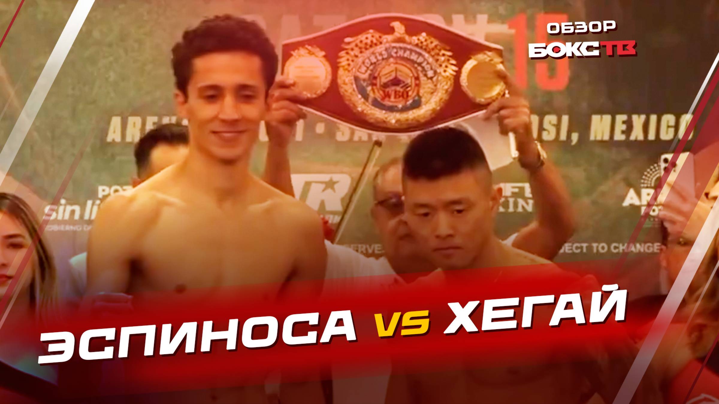 Рафаэль Эспиноса против Арнольда Хегая - ОБЗОР БОЯ