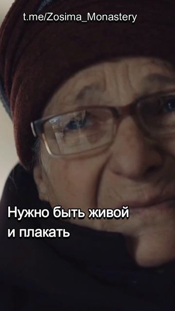 Нужно быть живой и плакать.