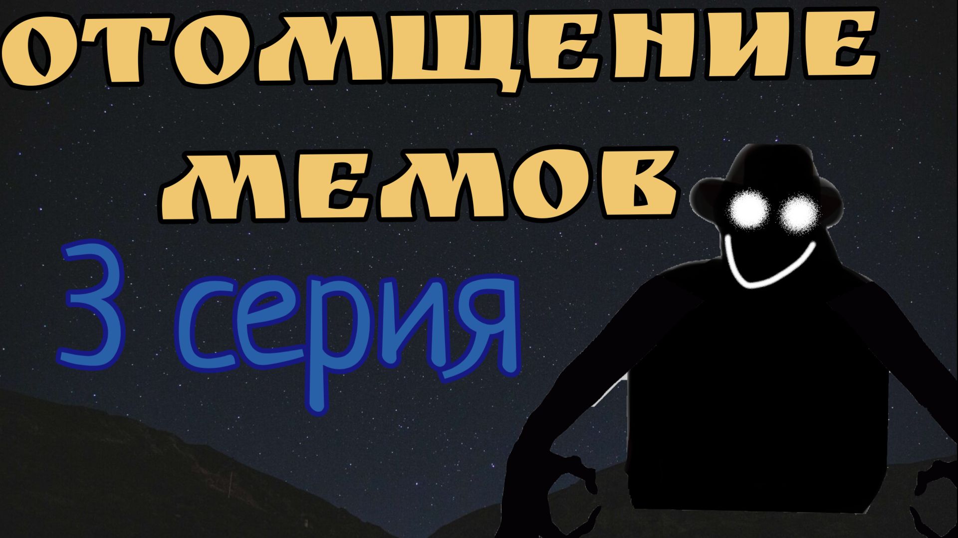 ОТОМЩЕНИЕ МЕМОВ 3 СЕРИЯ!!!!!!!!!!!