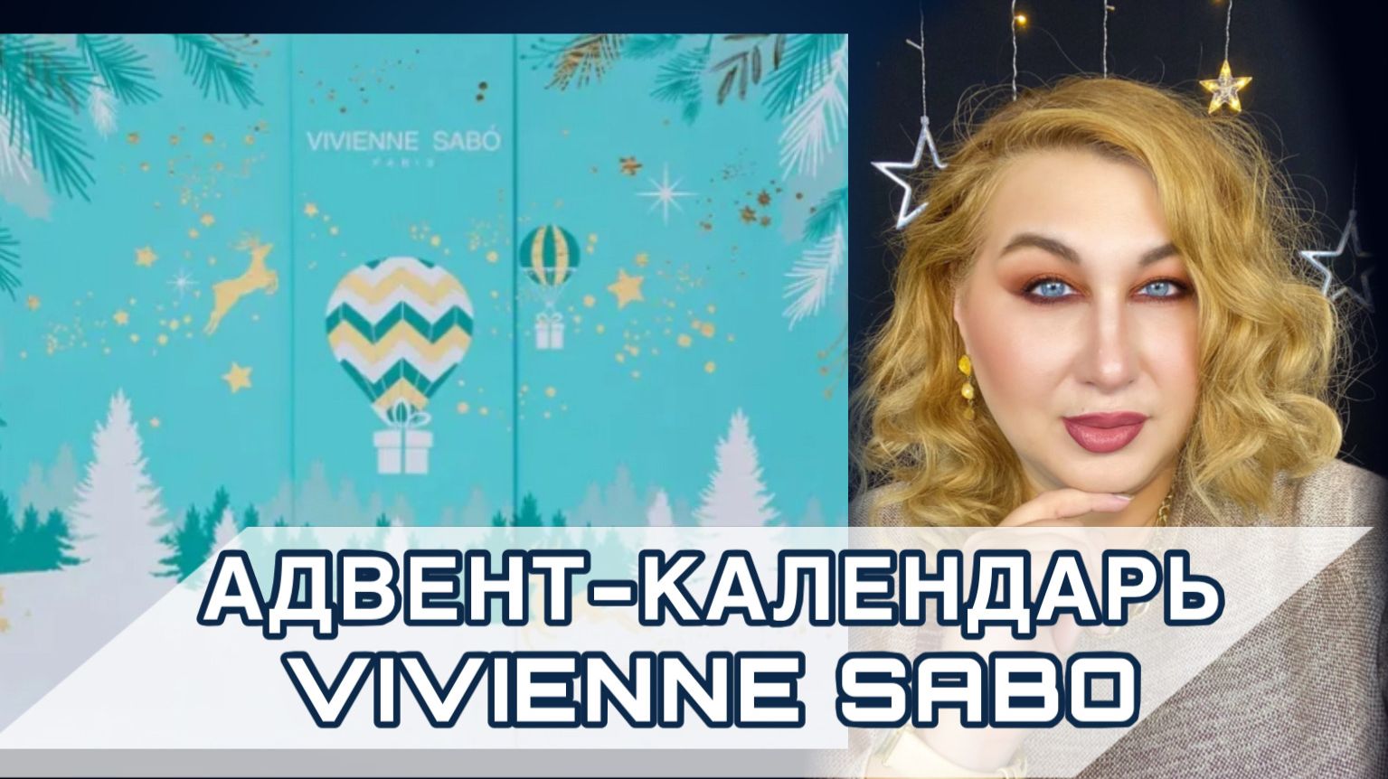 Адвент-календарь Vivienne Sabo| Как это дарить?