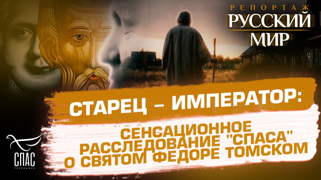 Старец-император: сенсационное расследование «Спаса» о святом Федоре Томском