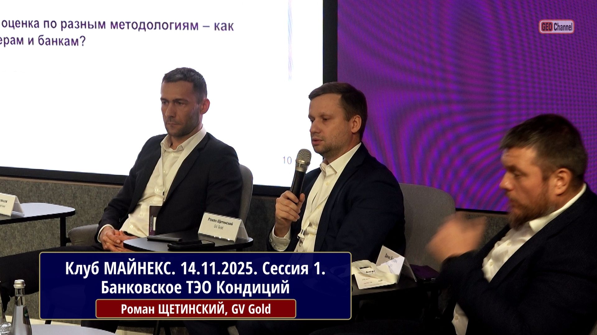 Клуб МАЙНЕКС. Крупные горные проекты – от идеи до реализации. Сессия 1. Роман Щетинский GV Gold