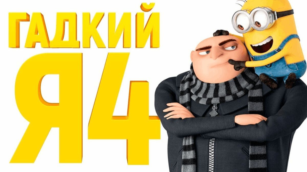 Гадкий Я 4 ( 2024 ) - Трейлер