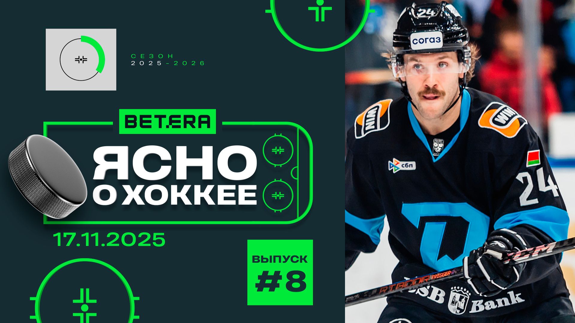 ЯСНО О ХОККЕЕ | Тай Смит о детстве, НХЛ и переезде в Минск