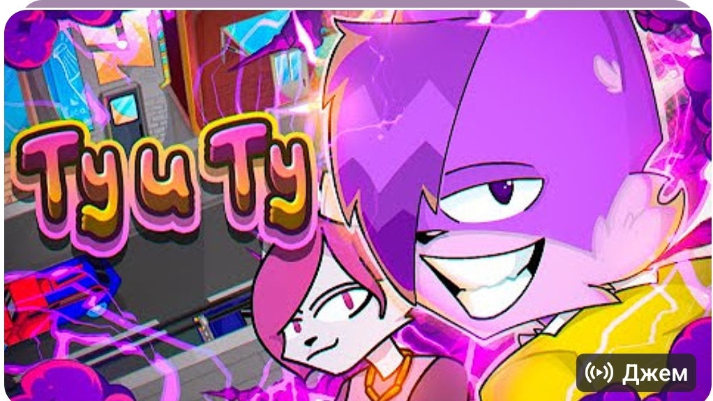 Ту и ту (клип)