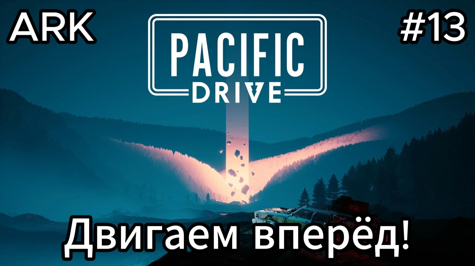 Pacific Drive #13 Двигаемся в глубь! Ищем икру!