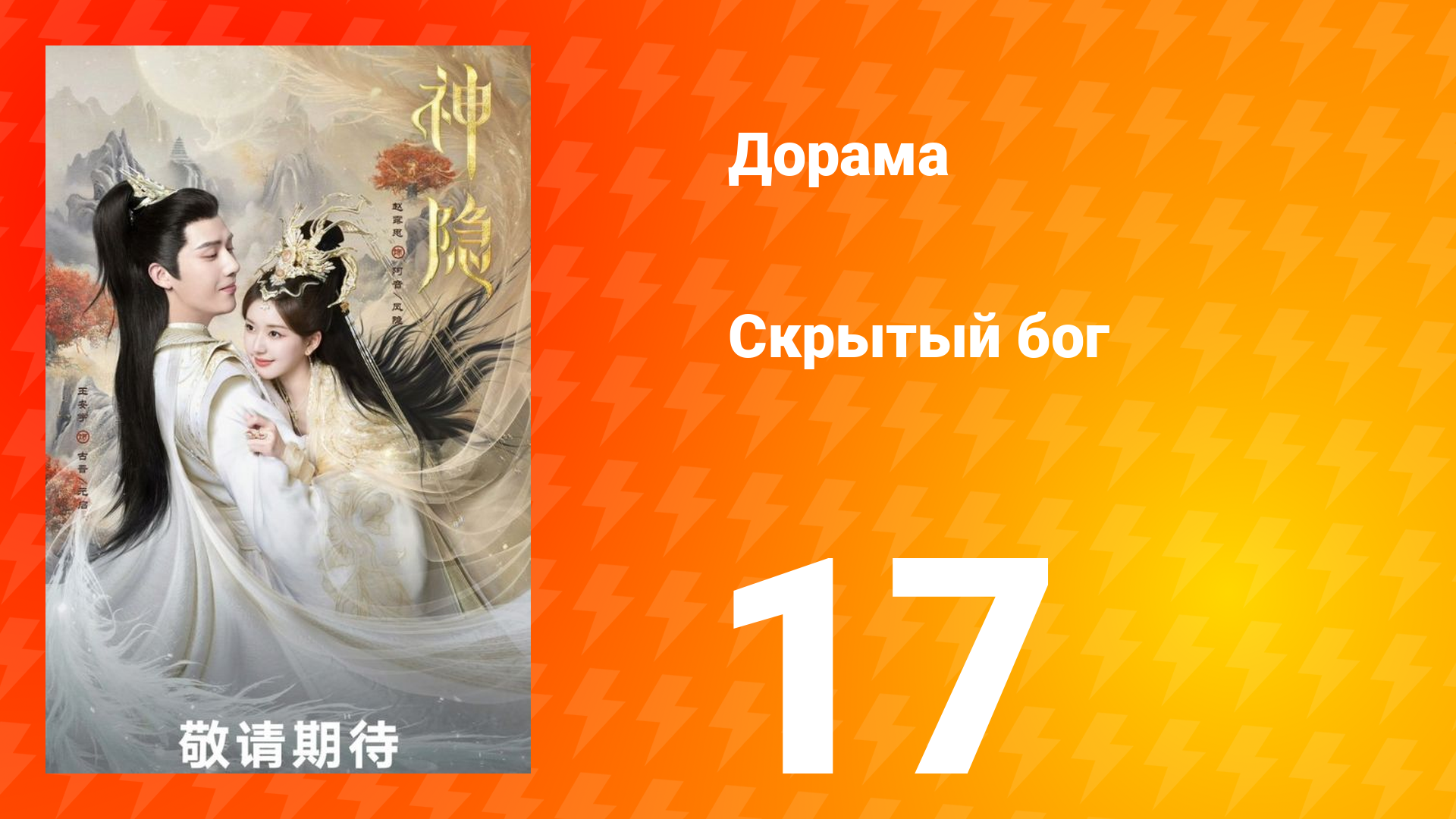 Скрытый бог 1 сезон 17 серия