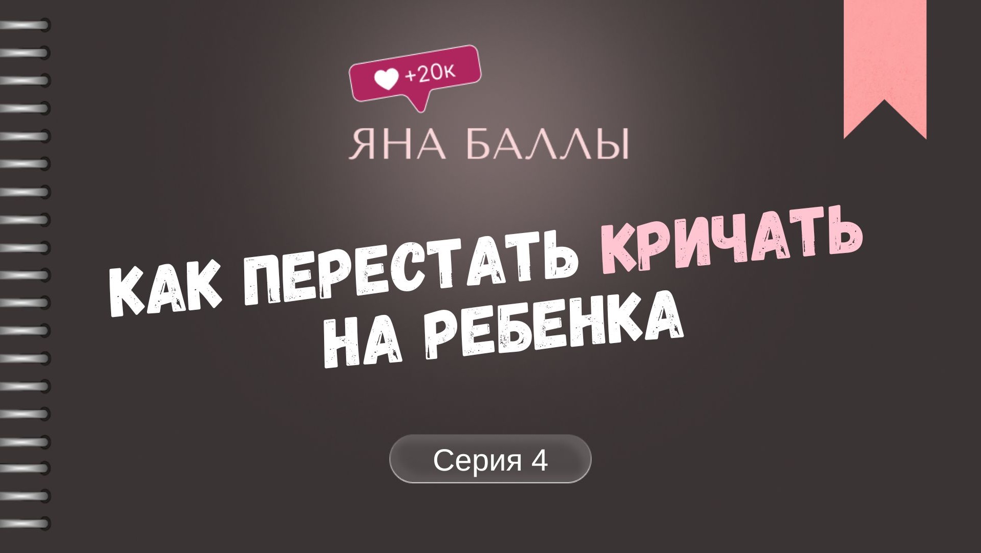 Как перестать кричать на ребенка