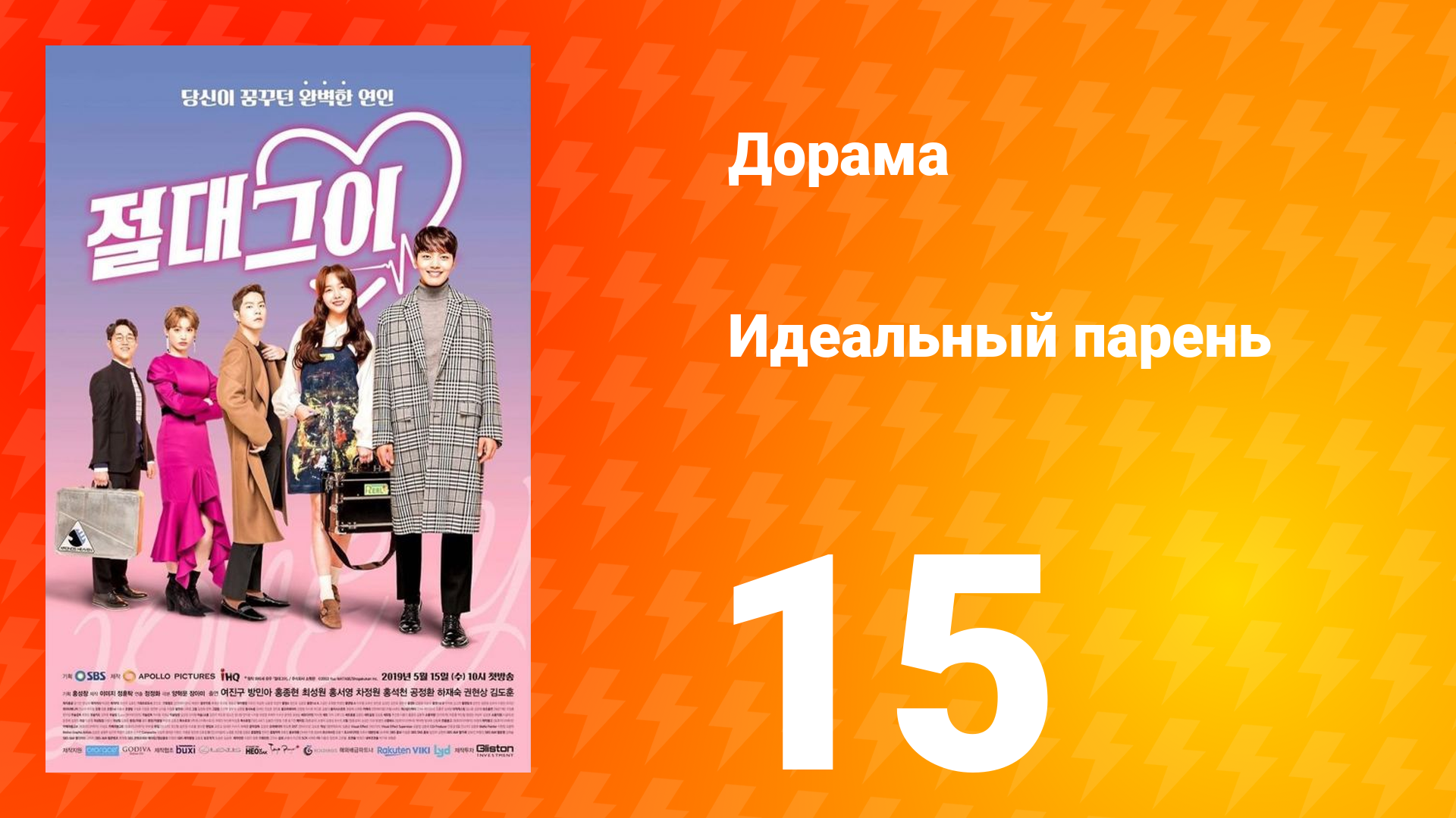 Идеальный парень 1 сезон 15 серия