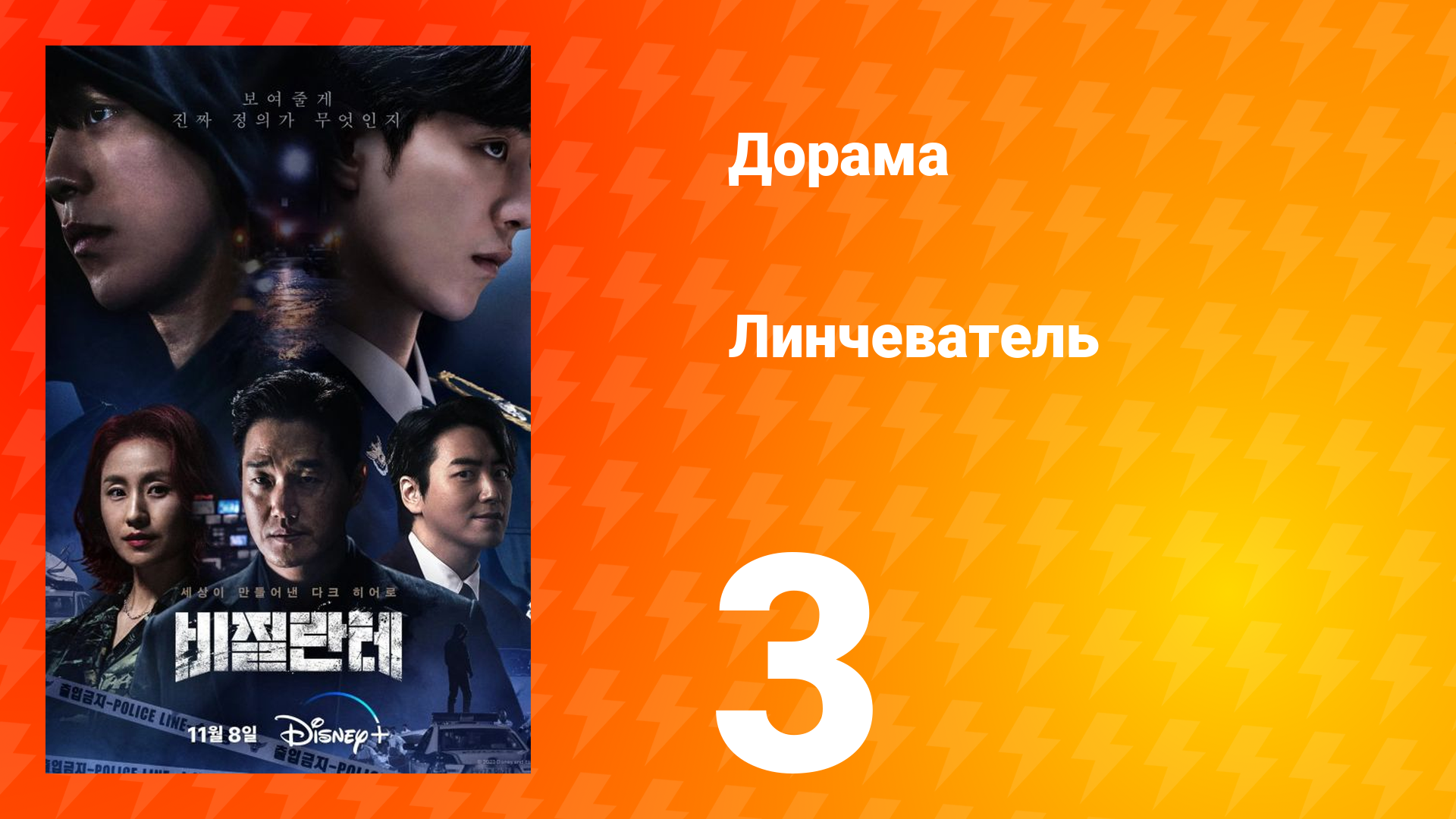 Линчеватель 1 сезон 3 серия
