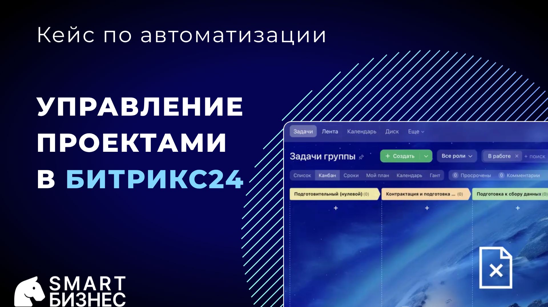 Как автоматизировать проекты в Битрикс24: кейс по управлению воронкой сделок и задач