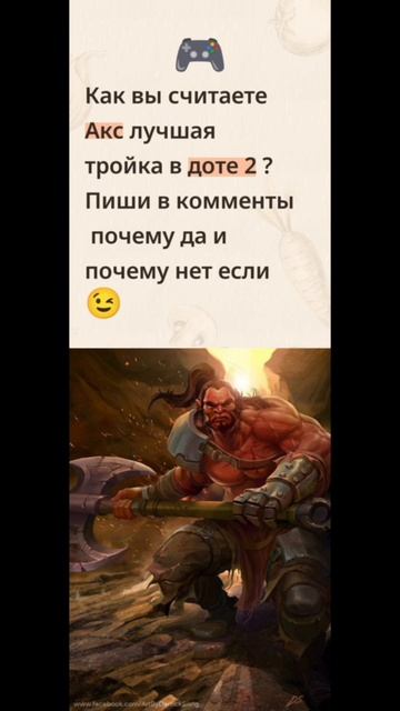 Пиши в комментариях свое мнение, интересно что вы думаете по этому поводу #gaming #dota2 #дота2 #акс