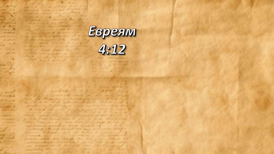 Стих дня. Евреям, 4;12.