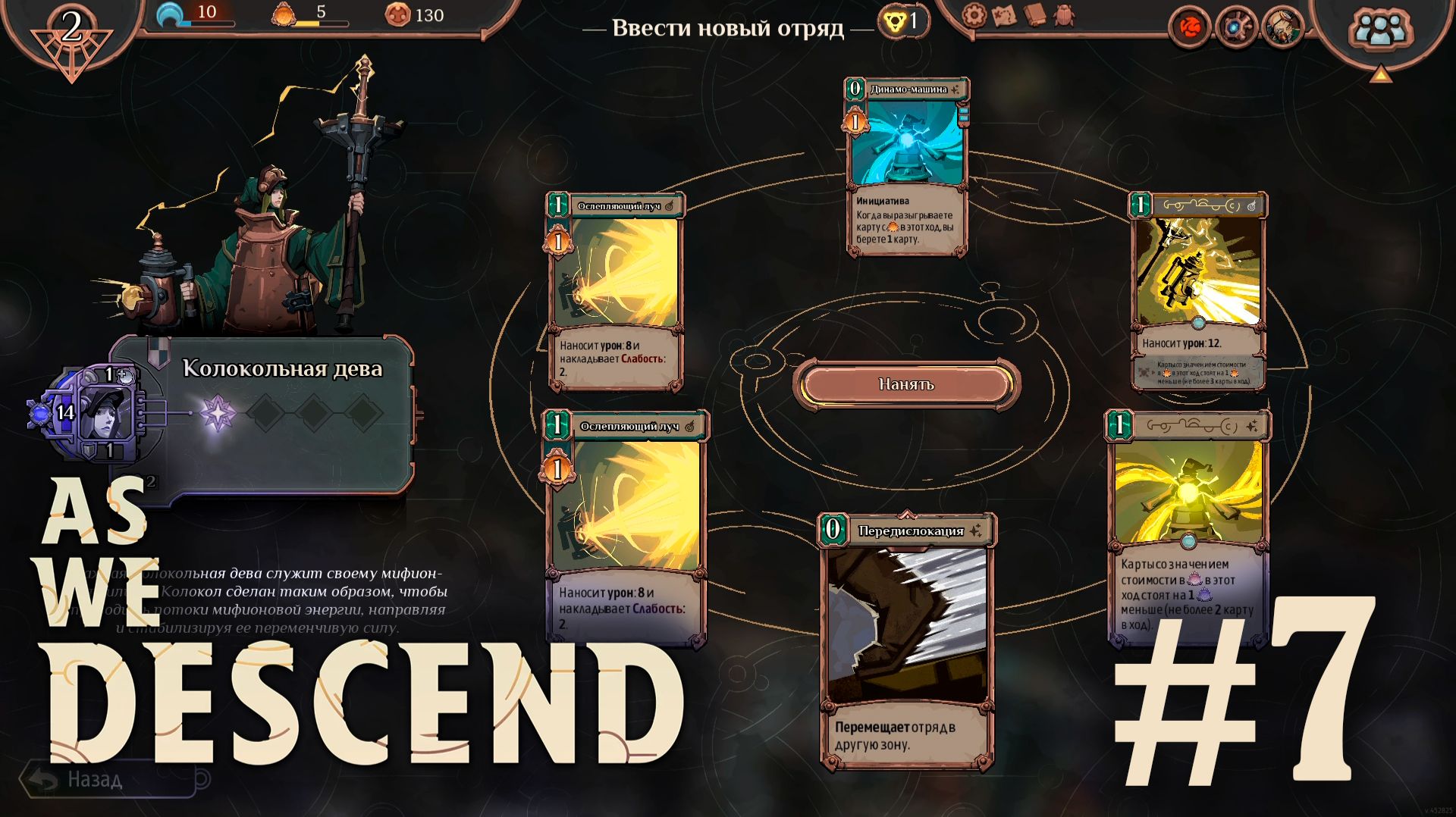 Колокольная дева крутая - As We Descend - #7