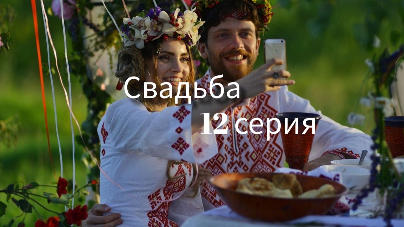 СВАДЬБА Зачем кричат горько?