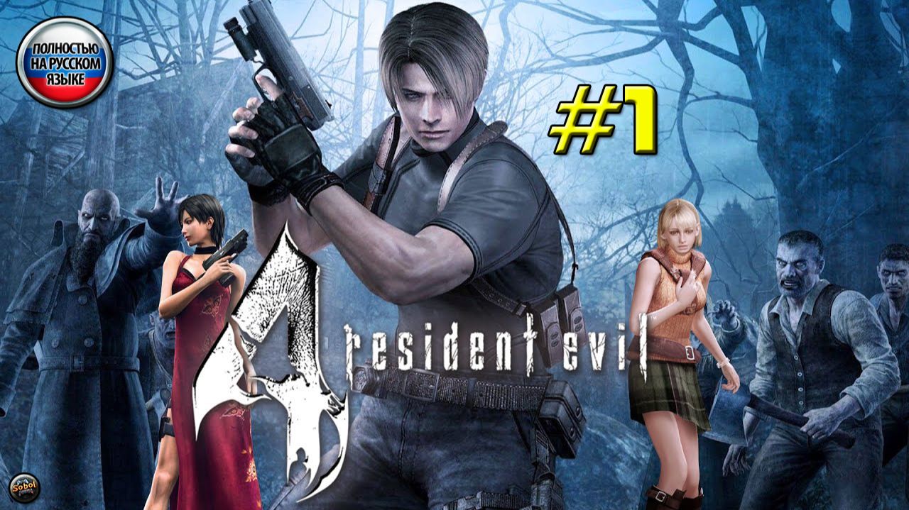 Впервые играю в Resident Evil 4 [Часть 1]. Русская озвучка