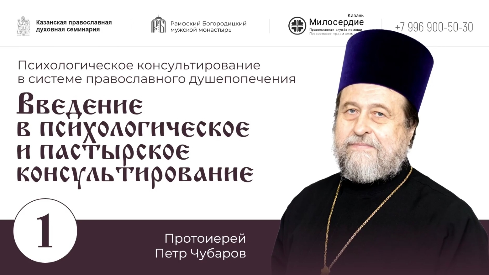 Лекция 1. Введение в психологическое и пастырское консультирование.