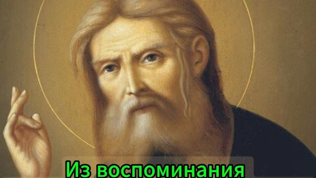 Воспоминания о батюшке Серафиме Саровском #серафимсаровский #молитва #святые