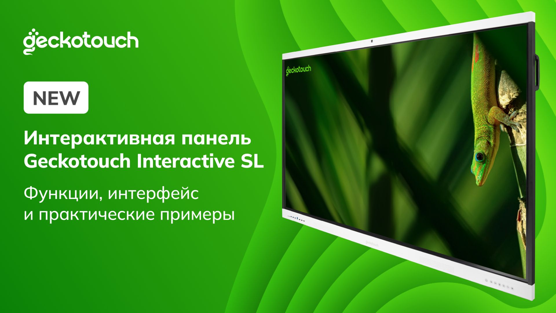 Интерактивная панель Geckotouch Interactive SL. Функции, интерфейс и практические примеры