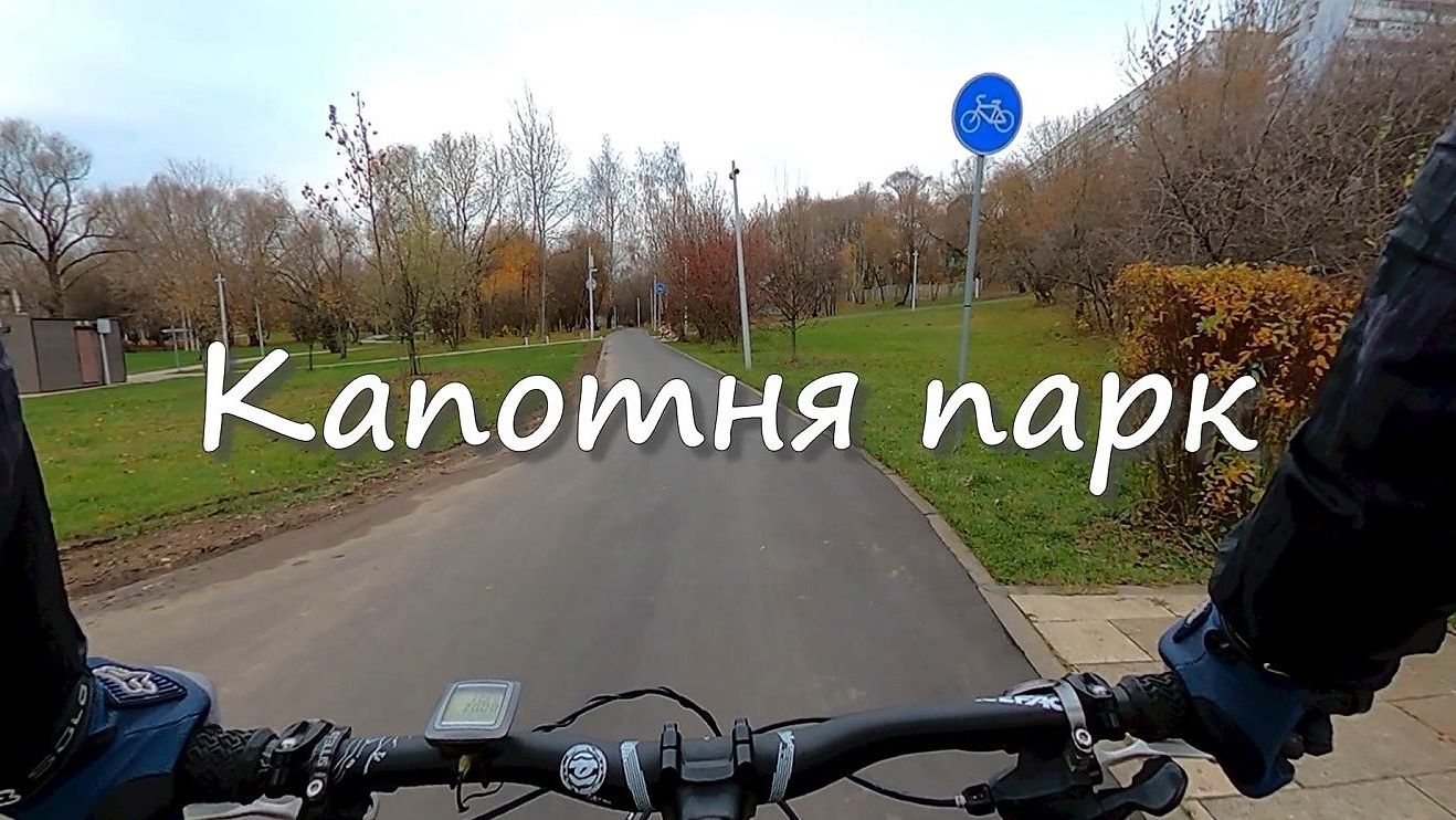 КАПОТНЯ ПАРК. Ноябрь 2025