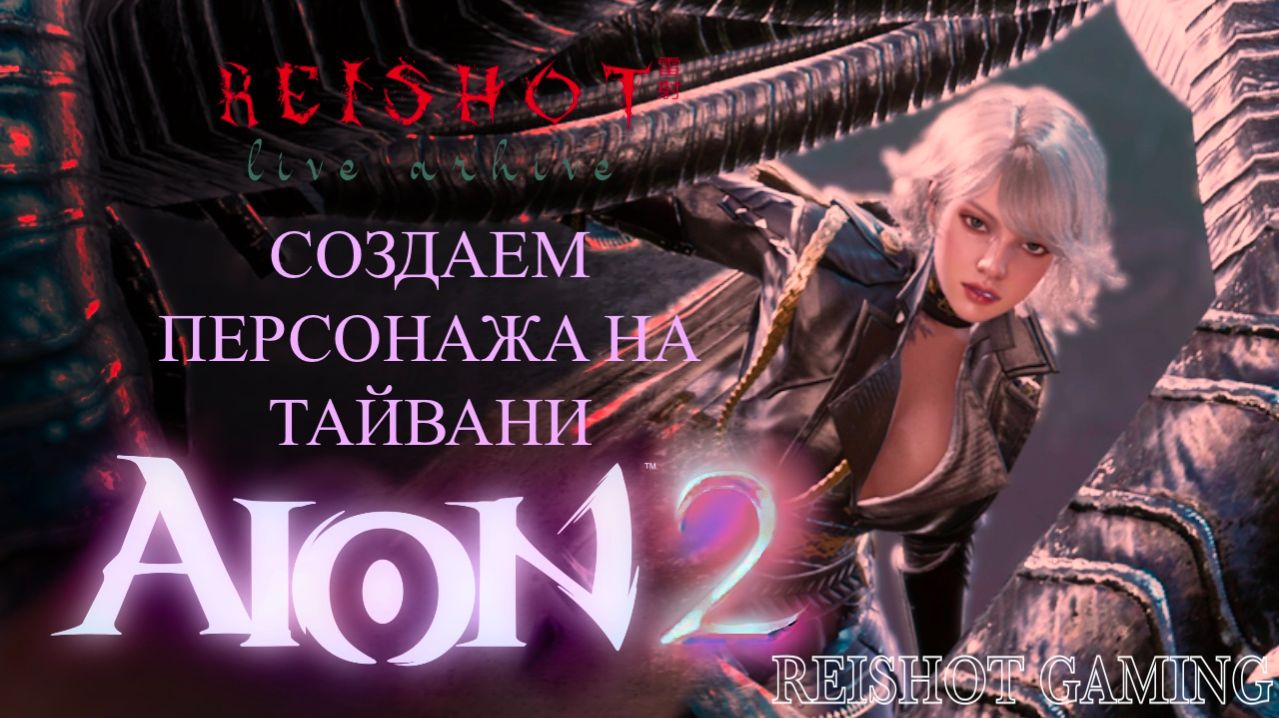 РЕЖИМ СОЗДАНИЯ ПЕРСОНАЖА - AION 2 | готовимся к завтрашней игре