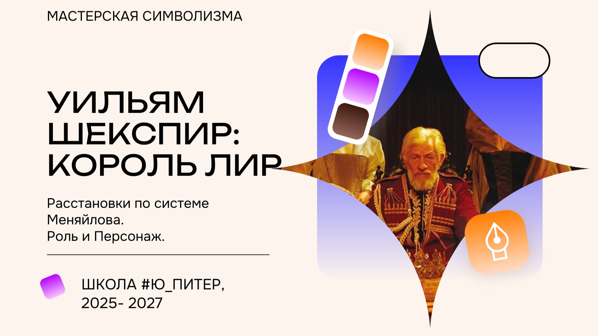 Мастерская символизма. Король Лир.ВРЕМЕННЫЙ доступ.  181125