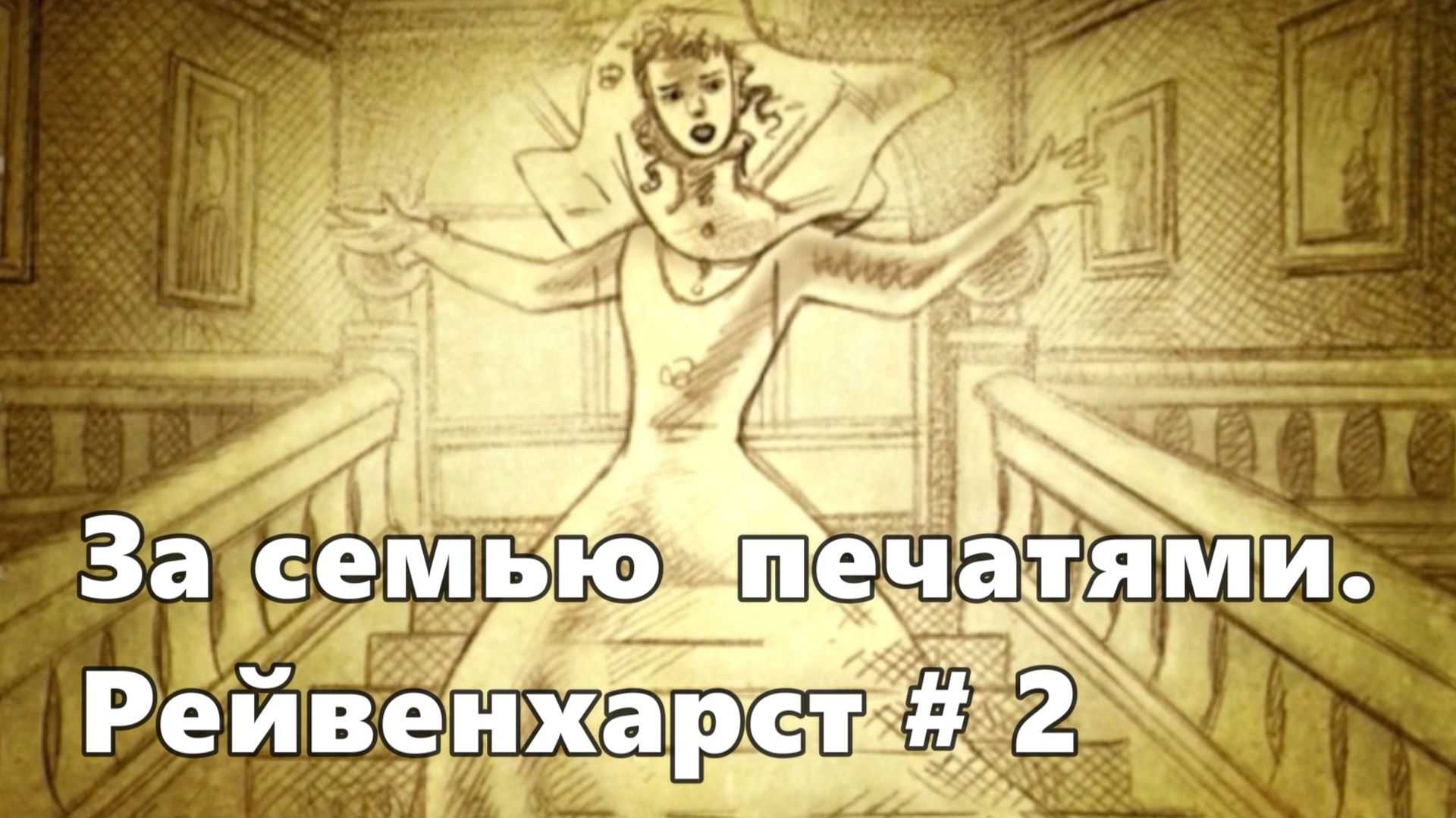 Прохождение казуального квеста-ужастика За семью печатями. Рейвенхарст. Часть 2. Финал