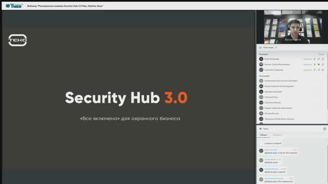 Вебинар "Расширенная линейка Security Hub 3.0 Max, Optima, Base"