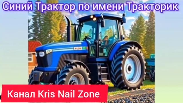 Синий трактор по имени Тракторик | Синий Трактор для малышей сказка 📚📖🤗 #СинийТрактор #Детям