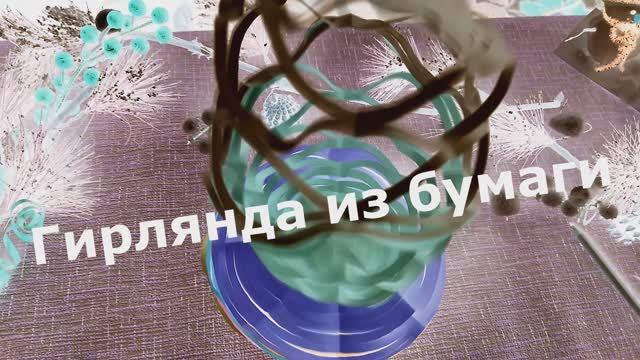 Как сделать гирлянду из бумаги