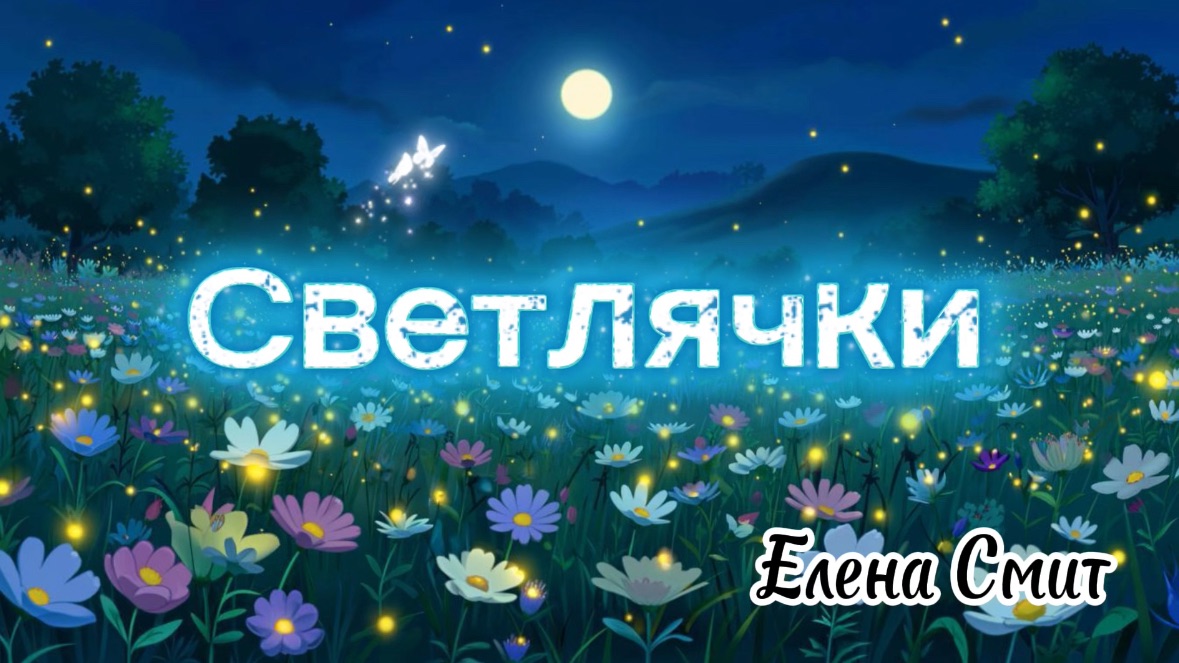 Песенка про светлячков. Танец светлячков
