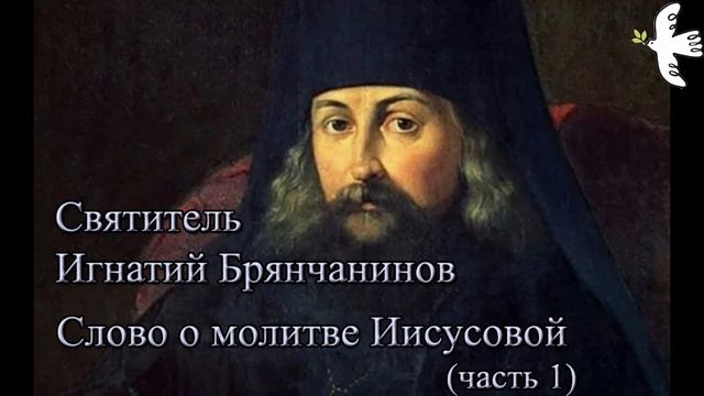 Святитель Игнатий Брянчанинов. Слово о молитве Иисусовой (часть первая)