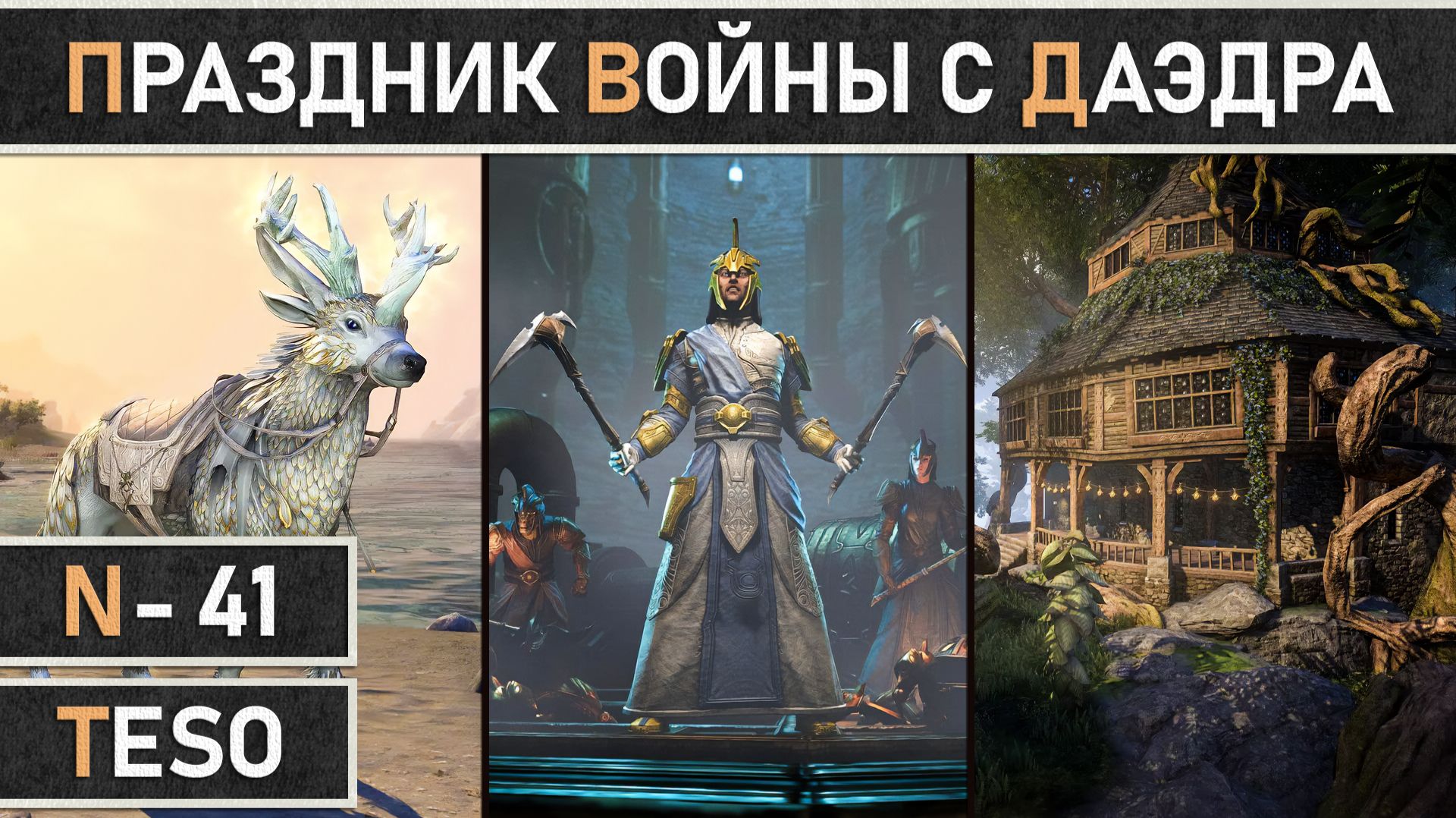 TESO: Начало события - Праздник войны с даэдра | Daedric War Celebration 2025
