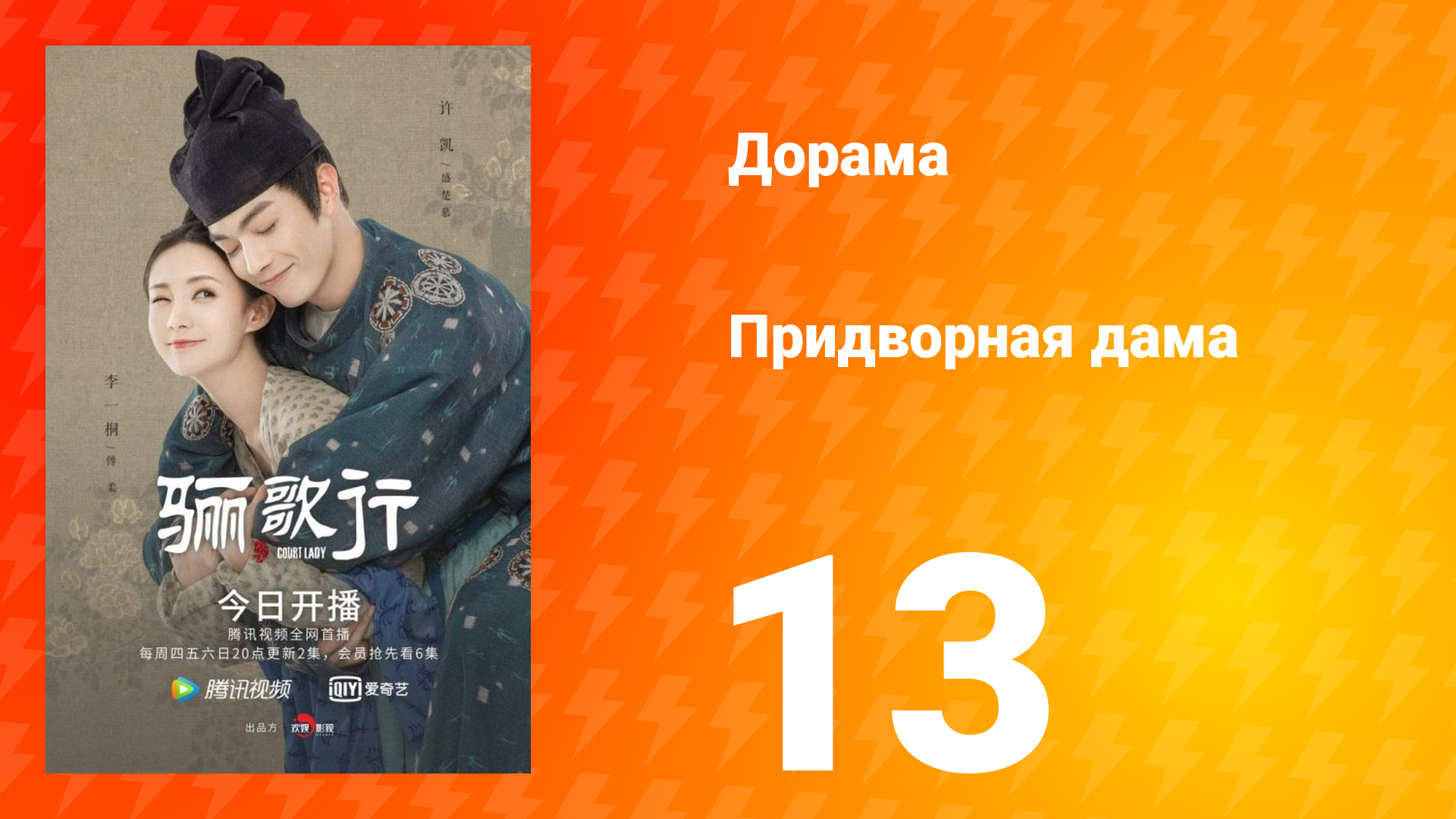 Придворная дама 1 сезон 13 серия