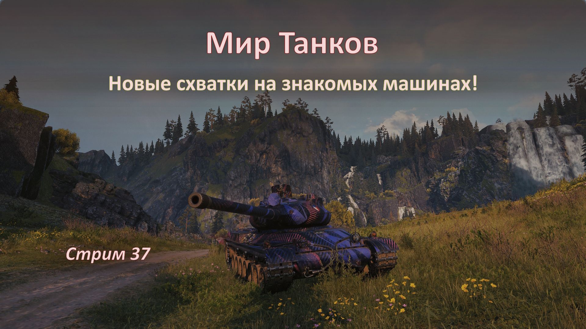 Мир Танков: Стальной Охотник и рандом — новые схватки на знакомых машинах!