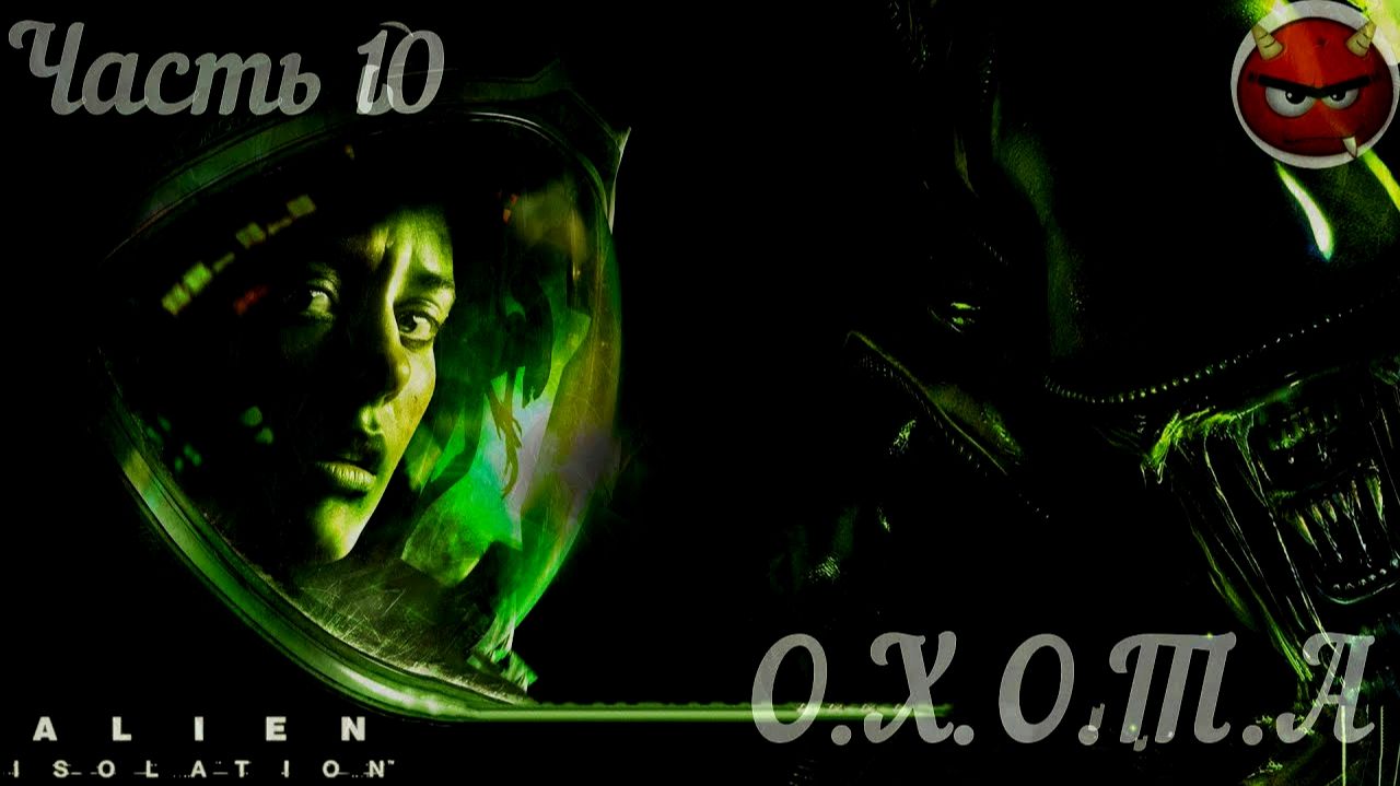 ⚡Alien: Isolation⚡Часть 10: ОхОта⚡Севастополь⚡2014⚡