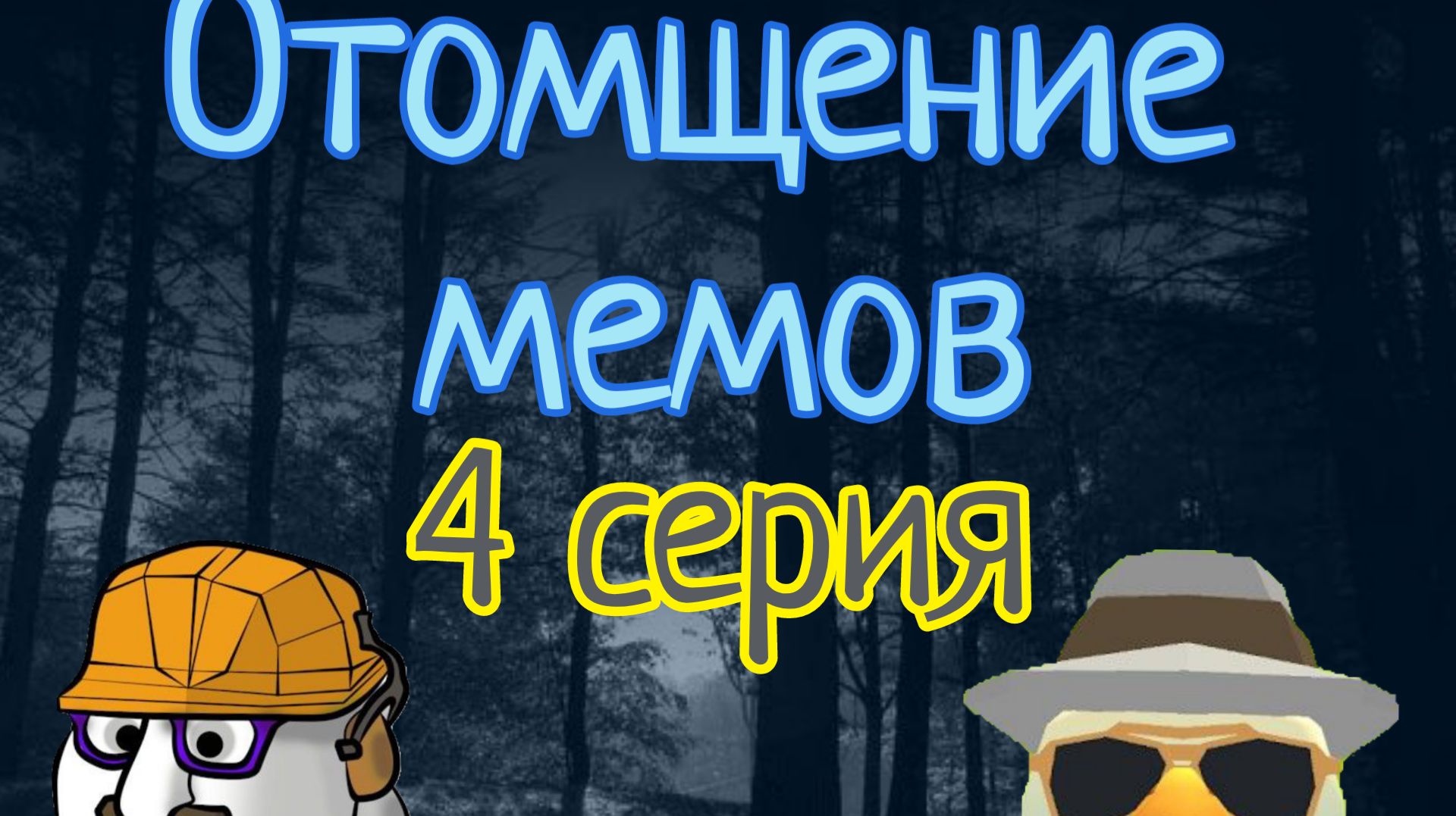 Отомщение мемов 4 серия