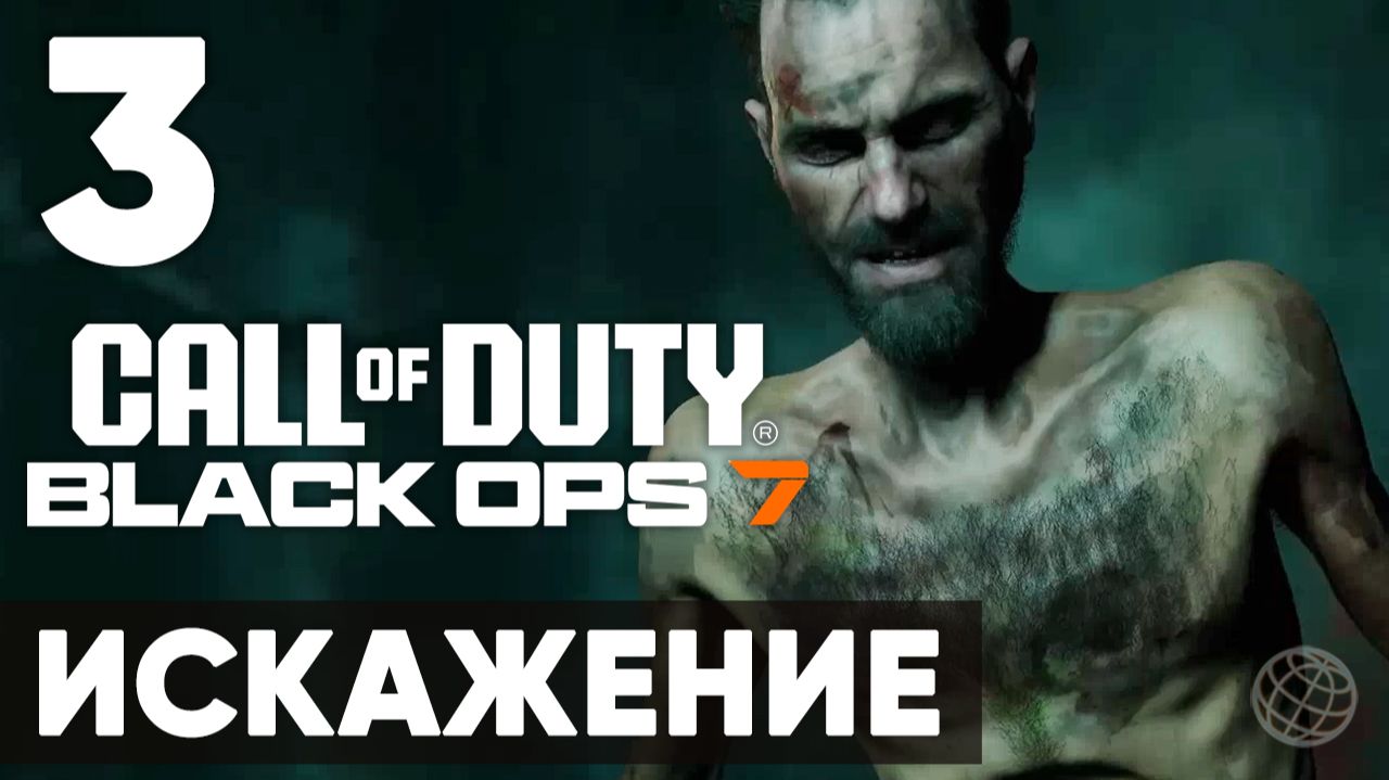 Call of Duty: Black Ops 7 — прохождение миссия 3 Искажение (без комментариев). Полное погружение