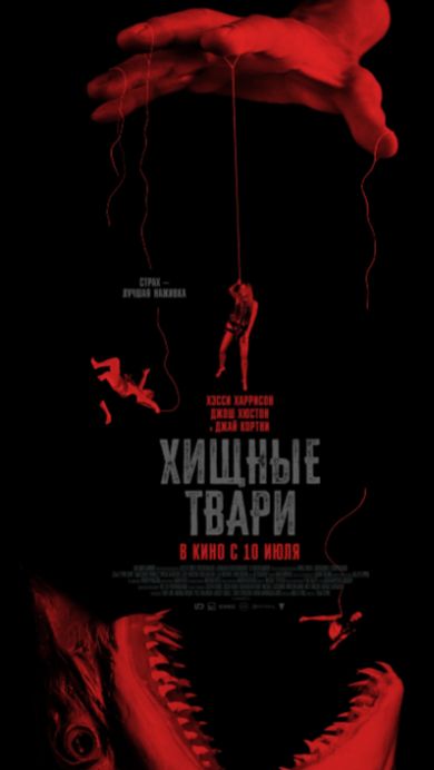 Что посмотреть - ОБЗОР "Хищные твари" 2025. Господство акул в воде. На земле другой хищник.