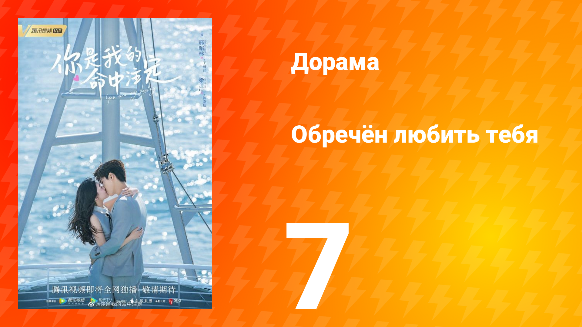 Обречён любить тебя 1 сезон 7 серия