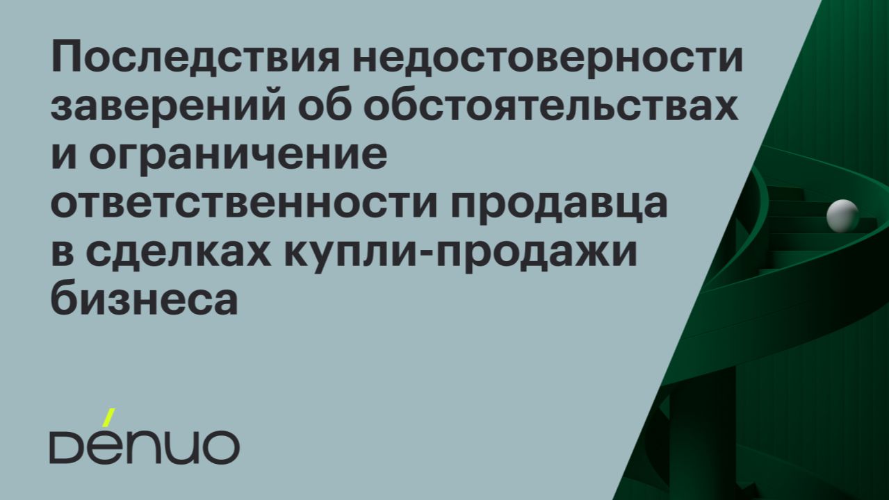 Последствия недостоверности заверений об обстоятельствах | 03.04.2024 | Вебинар